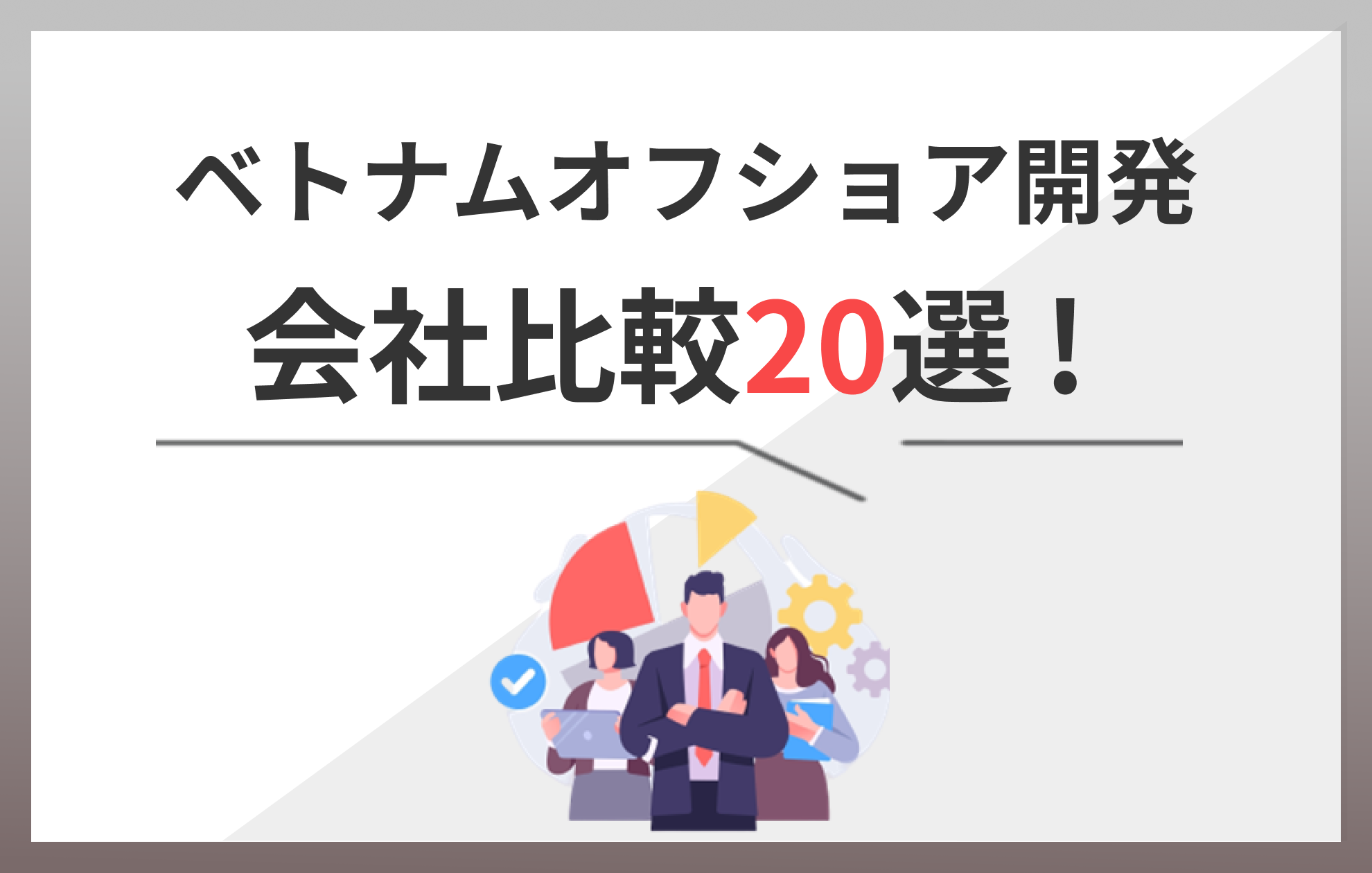 オフショア開発における消費税とは?注意点も解説 オフショア開発blog ベトナムオフショア開発 オルグローラボ株式会社
