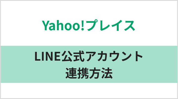 Yahoo!プレイス「LINE公式アカウント」連携方法│友だち追加ボタンの設置方法を解説 | SEM Plus