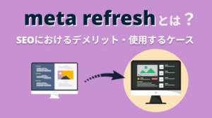 meta refreshとは？書き方とリダイレクトで使用するデメリットを解説 | SEM Plus