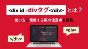 divタグとは？使い方とhtmlでグループ化する方法を解説 | SEM Plus
